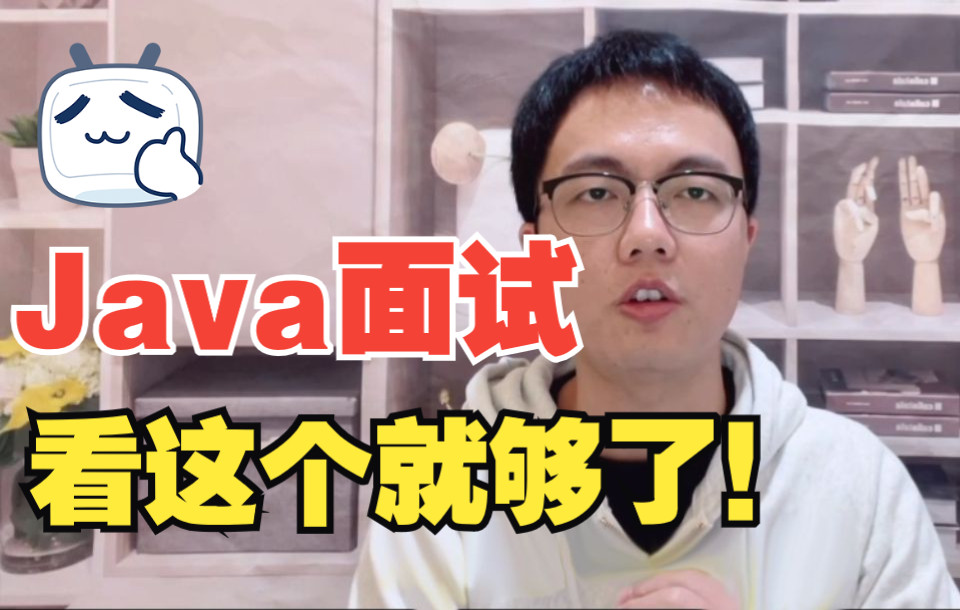 耗时2个月,良心巨制!我把牛客网热度最高的java面试八股文做成了视频,包含所有 哔哩哔哩