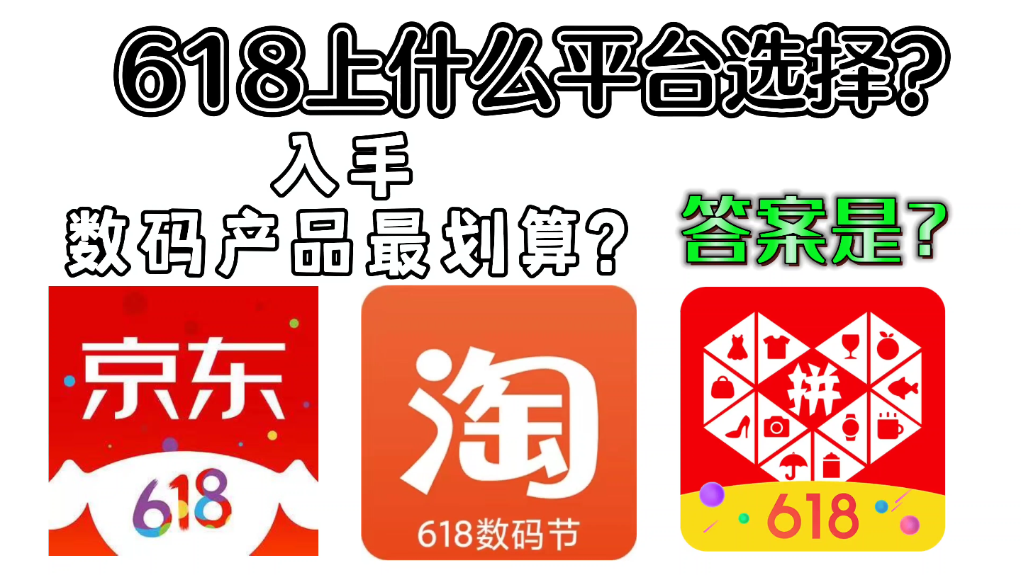 618选数码产品哪家平台最便宜，我来告诉你！ - 哔哩哔哩