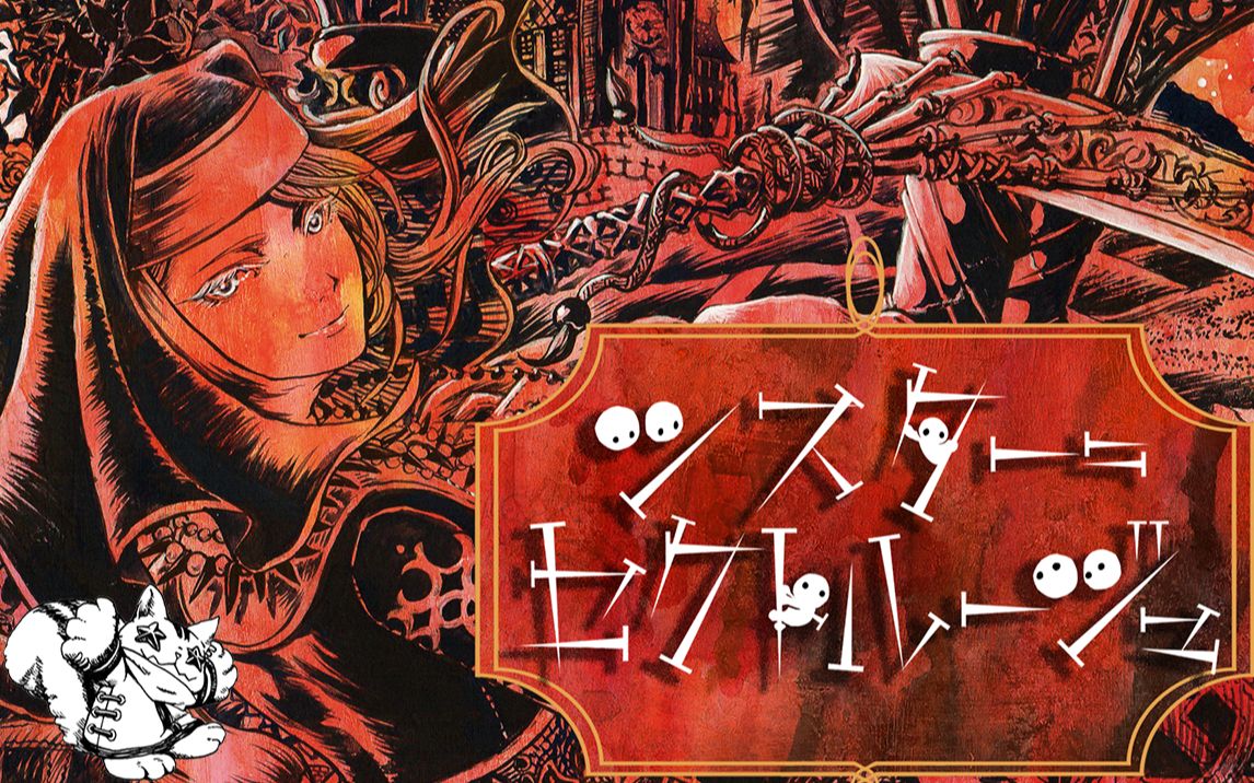 【官方】nyanyannya/シスター＝セクトルージュ(Sister = Sect Rouge) feat.巡音LUKA_哔哩哔哩_bilibili