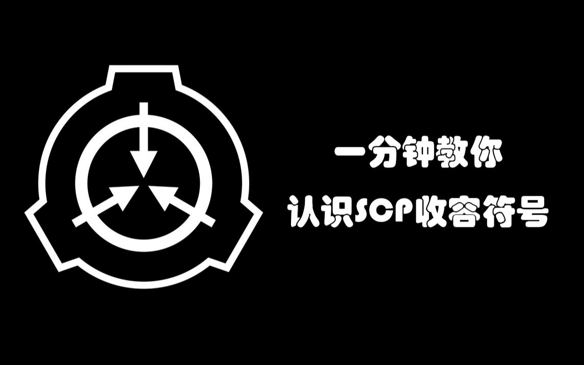 一分钟教你认识SCP收容符号_哔哩哔哩 (゜-゜)つロ 干杯~-bilibili