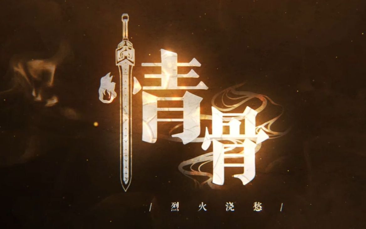 【ToBE-Braska X Brian八一】《情骨》「priest《烈火浇愁》原创同人曲人声本家」_哔哩哔哩_bilibili