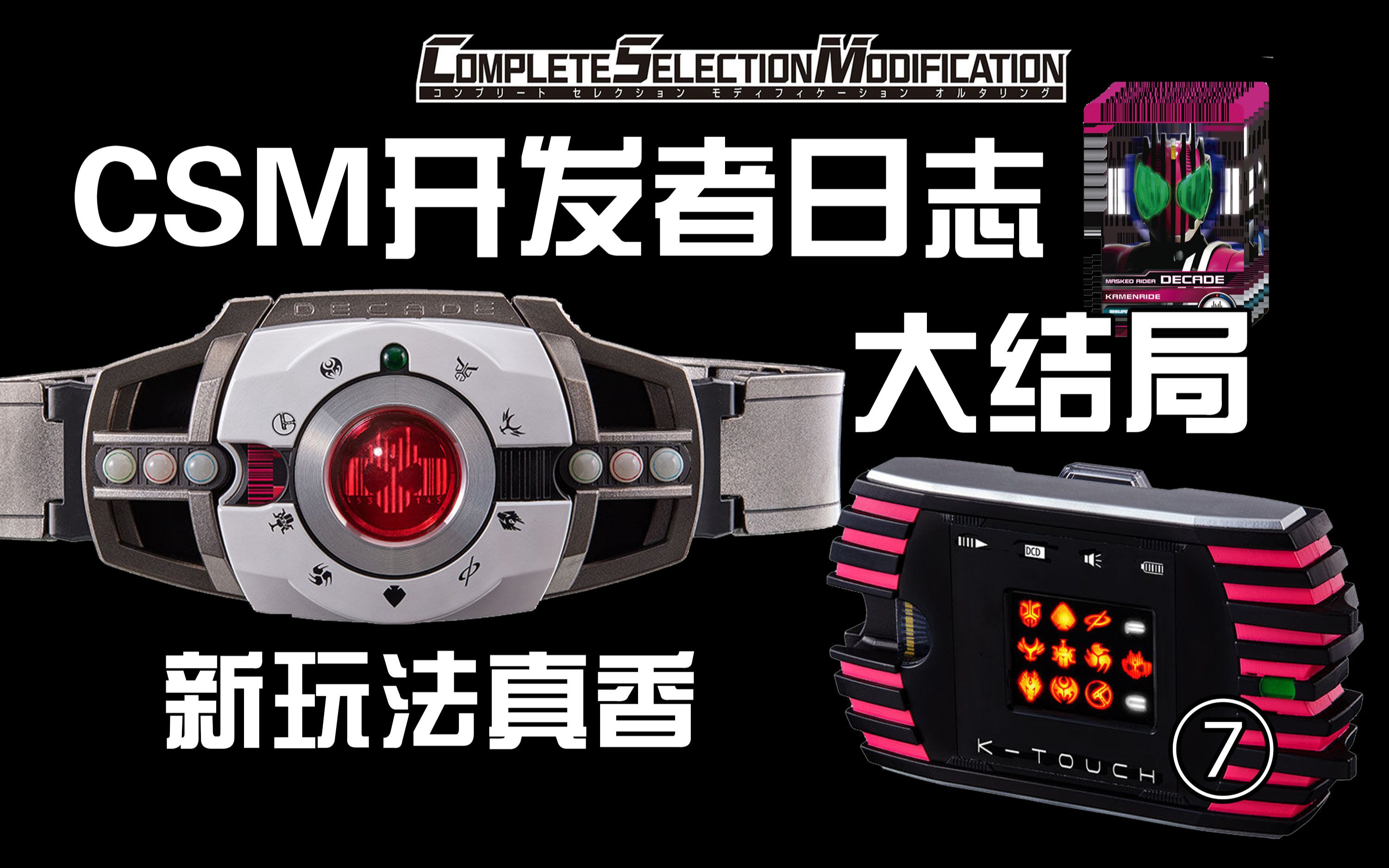 【杂谈】瞎聊一下CSM假面骑士DECADE驱动器Ver2.0（第七期） / 假面骑士帝骑腰带_哔哩哔哩_bilibili