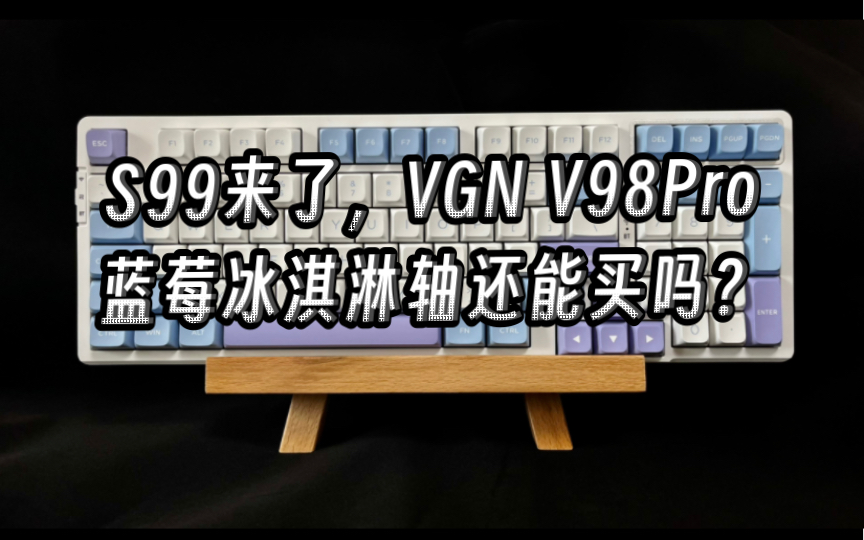 VGN S99王炸来了，那么VGN V98Pro蓝莓冰淇淋轴还能入手吗？ - 视频下载 Video Downloader