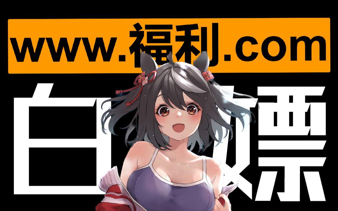 【宅男福利】⚡白嫖Switch游戏资源⚡Steam、3A大作免费玩⚡ - 哔哩哔哩