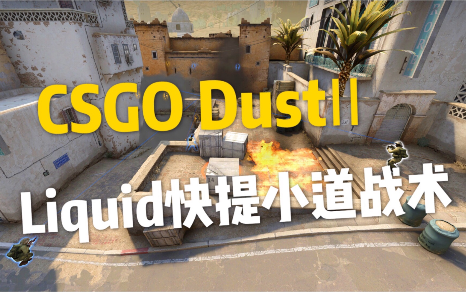 CSGO DUST II Liquid液体快提小道战术_哔哩哔哩_bilibili