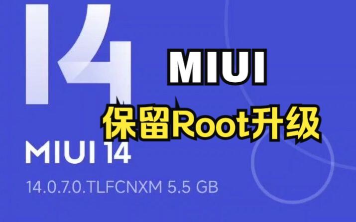 小米MIUI保留root保留数据无损升级，可支持MIUI13到14大版本升... - 哔哩哔哩