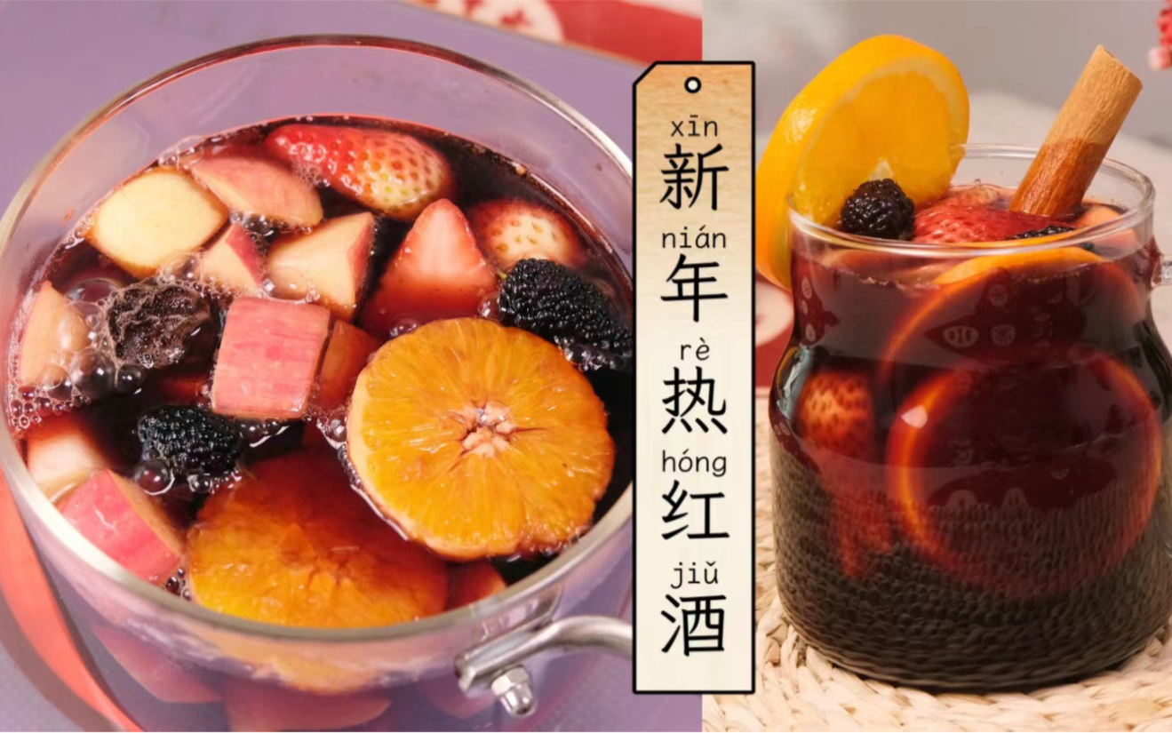 新年热红酒总结去年失败经验,今年这么煮真心好喝 哔哩哔哩