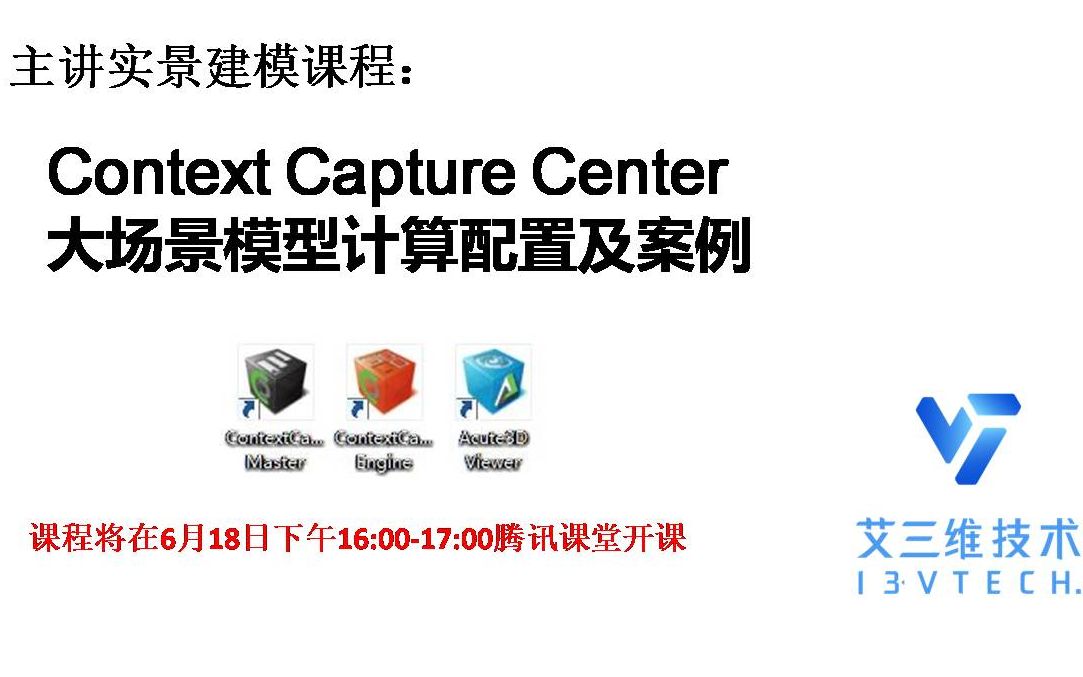6.18网络讲座 | Context Capture Center大场景模型计算配置及案例_哔哩哔哩 (゜-゜)つロ 干杯~-bilibili
