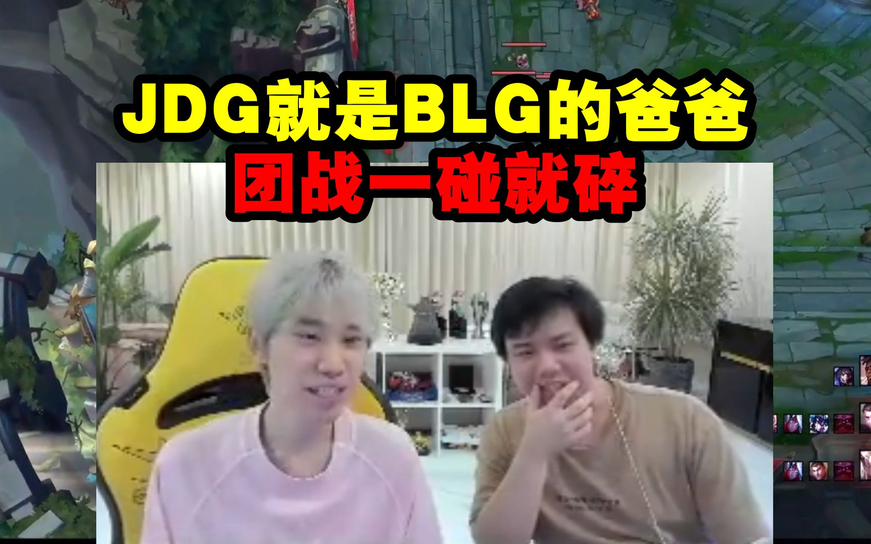 Doinb锐评BLG打JDG：团战一碰就碎，JDG就是BLG的爸爸！ - 哔哩哔哩