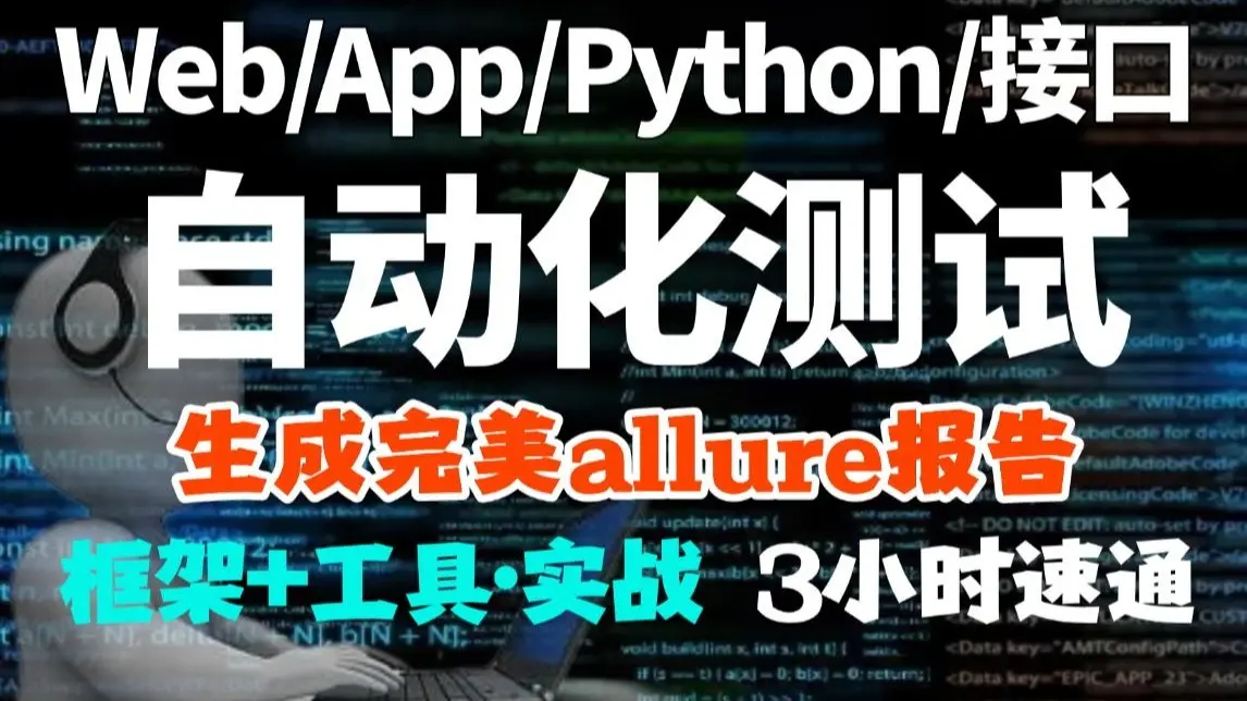 2025B站最新最全自动化测试零基础教程，建立理论框架结合项目实战掌握工具使用生成完美allure报告（Web/App/Python/接口））_哔哩哔哩_bilibili