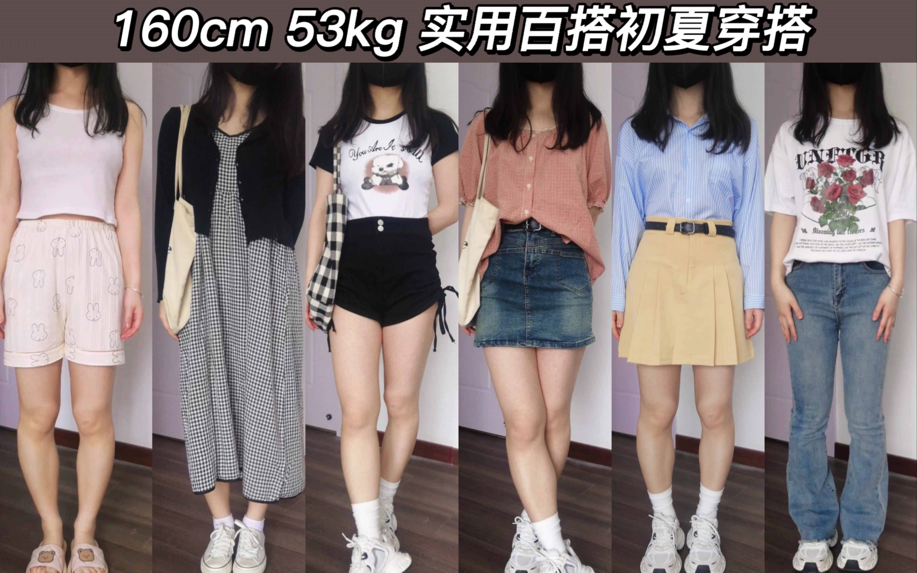 【160cm 53kg】实用百搭/学生党校园/平价日常/夏日穿搭 - 哔哩哔哩