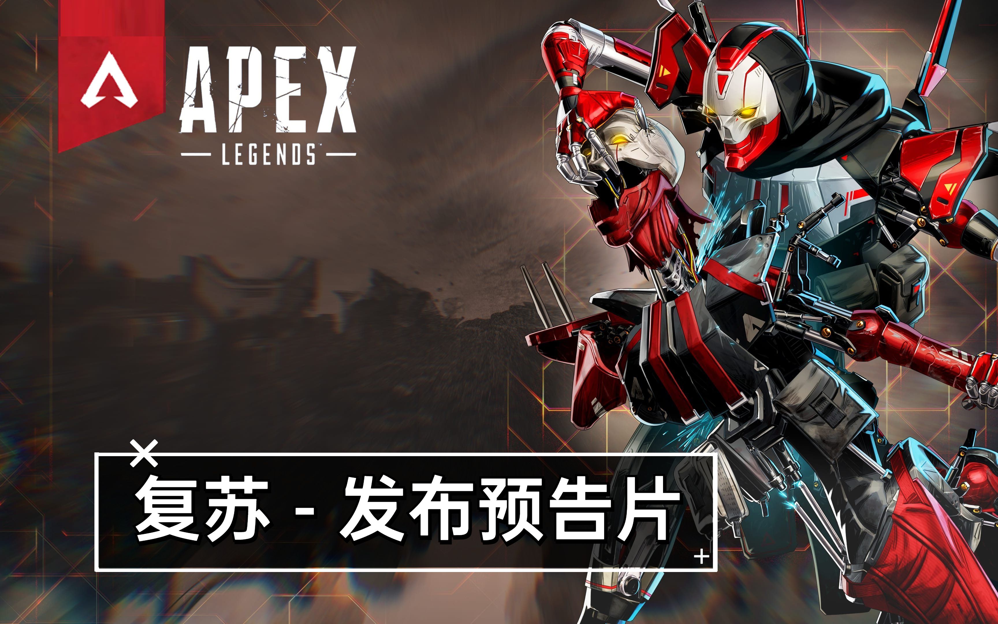【官方中字】APEX英雄：复苏 S18 - 发布预告片 - 视频下载 Video Downloader