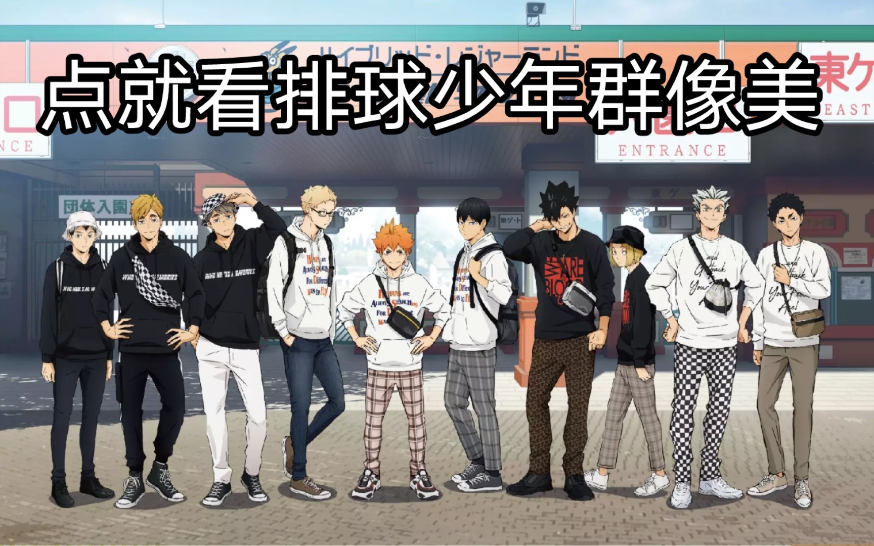 【排球少年】还是最爱排球少年群像美_哔哩哔哩_bilibili