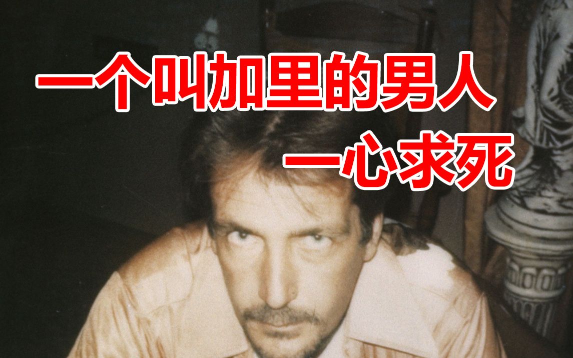 他杀了两个人后 一心求死 加里 吉尔摩的罪与罚 胆子不小的郑吉祥 胆子不小的郑吉祥 哔哩哔哩视频