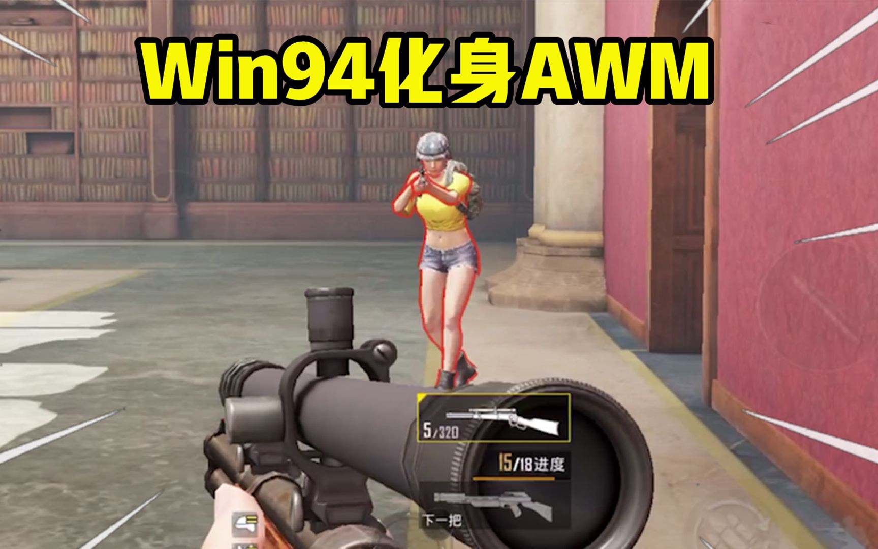 手感好的时候，Win94也变成了AWM-小番茄游戏解说-小番茄游戏解说-哔哩哔哩视频