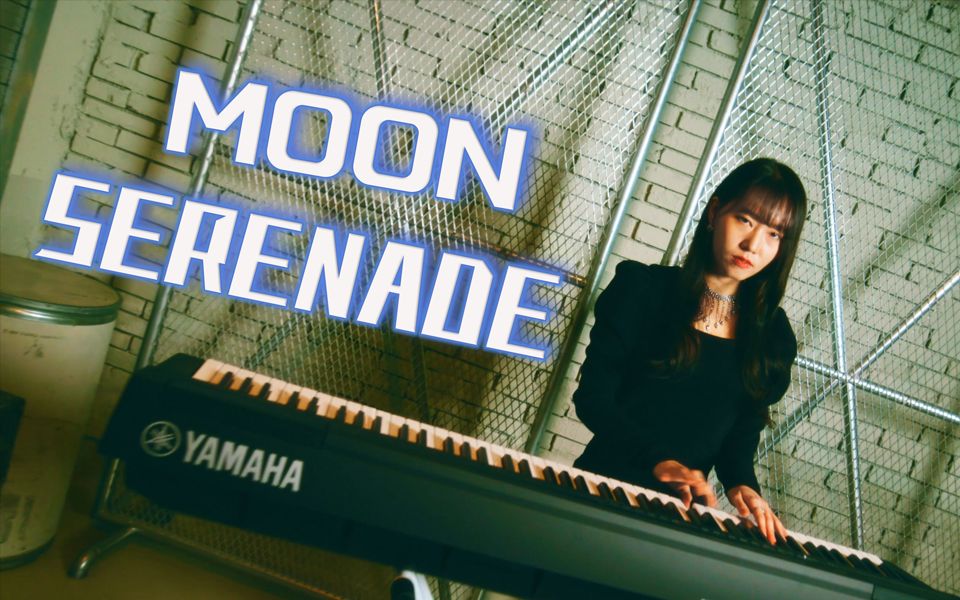 【复古爵士】全新电子风自作曲《Moon Serenade》（Feat.Noden）官方MV_哔哩哔哩_bilibili