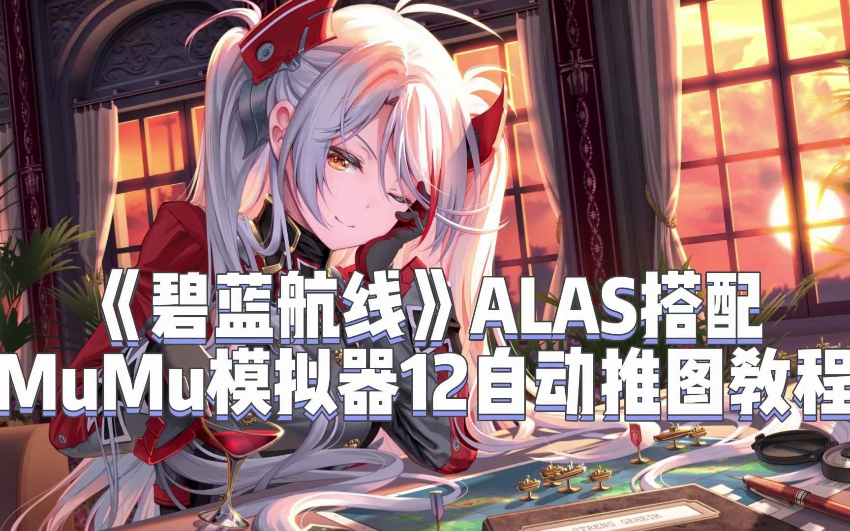 碧蓝航线ALAS自动推图怎么设置？ALAS搭配MuMu模拟器12自动推图教程 - 视频下载 Video Downloader