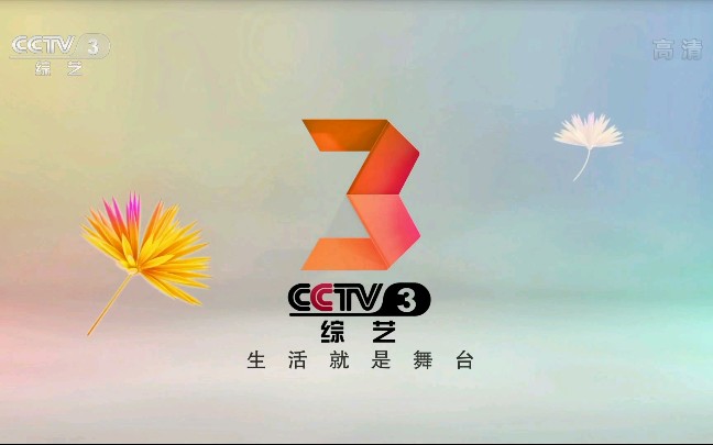 【中央电视台综艺频道（CCTV-3）〈高清〉】CCTV-3 ID 菊花篇（15秒） 1080P 2019年8月8日_哔哩哔哩_bilibili