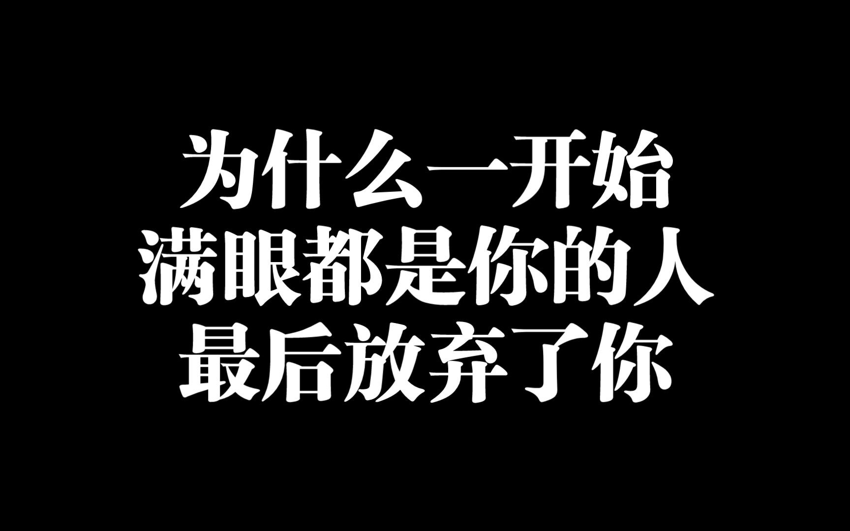 【今日话题】为什么一开始满眼都是你的人,最后放弃了你? 哔哩哔哩