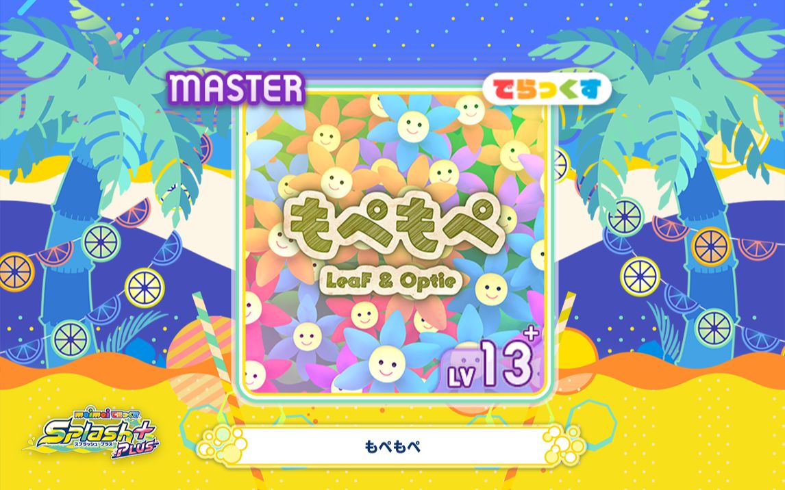 もぺもぺ(mopemope) Master13+ SSS+ 100.7479%