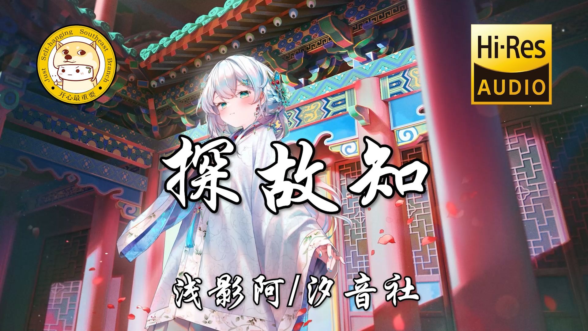 【Hi-Res无损】浅影阿/汐音社-探故知「三两笔着墨迟迟 不为记事 随手便成诗」动态歌词-索性自挂东南枝-索性自挂东南枝-哔哩哔哩视频