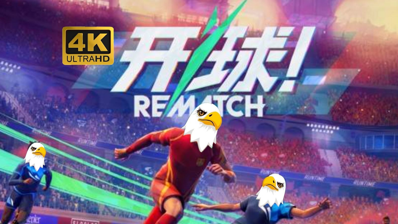 【开球！REMATCH】狂鸟海参队出击，超越国足不是梦！~更新中~-楚河录播组-楚河录播组-哔哩哔哩视频