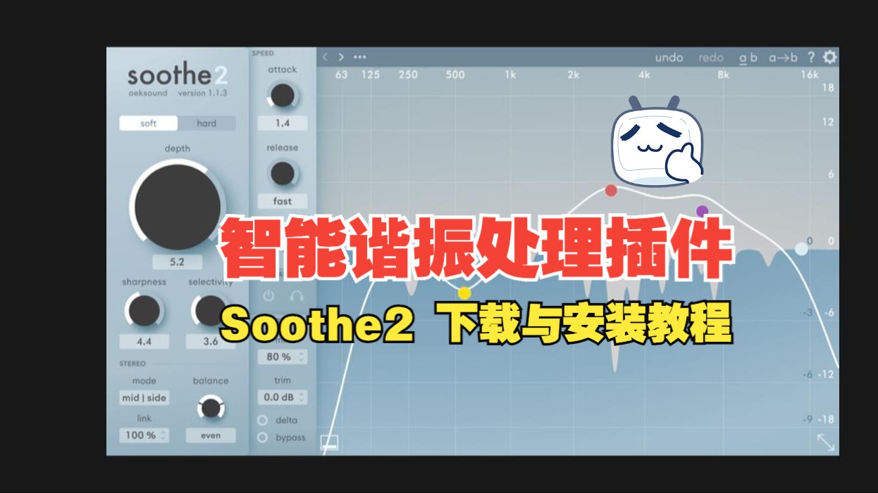 Oeksound Soothe 2下载和安装 智能谐振处理插件 声音打磨工具 Win 简介内获取-牢大ゝ-牢大ゝ-哔哩哔哩视频