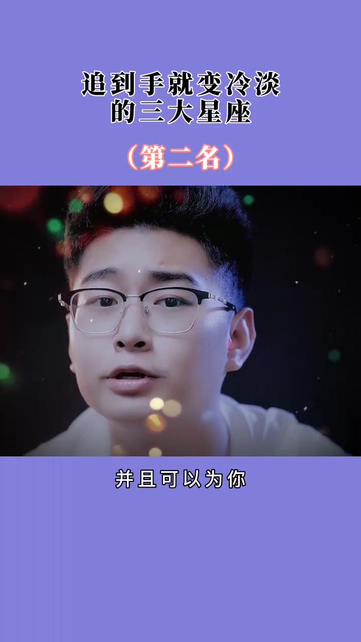 追到手，就变冷淡的几个星座，有你吗？星座 情感 恋爱 分手挽回 哔哩哔哩