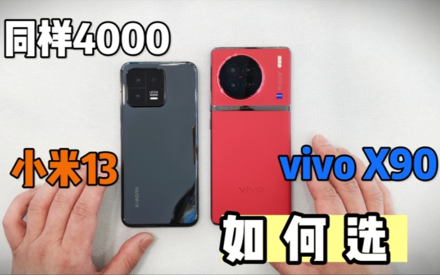 同样4000，小米13和vivox90如何选？对比测试 - 哔哩哔哩