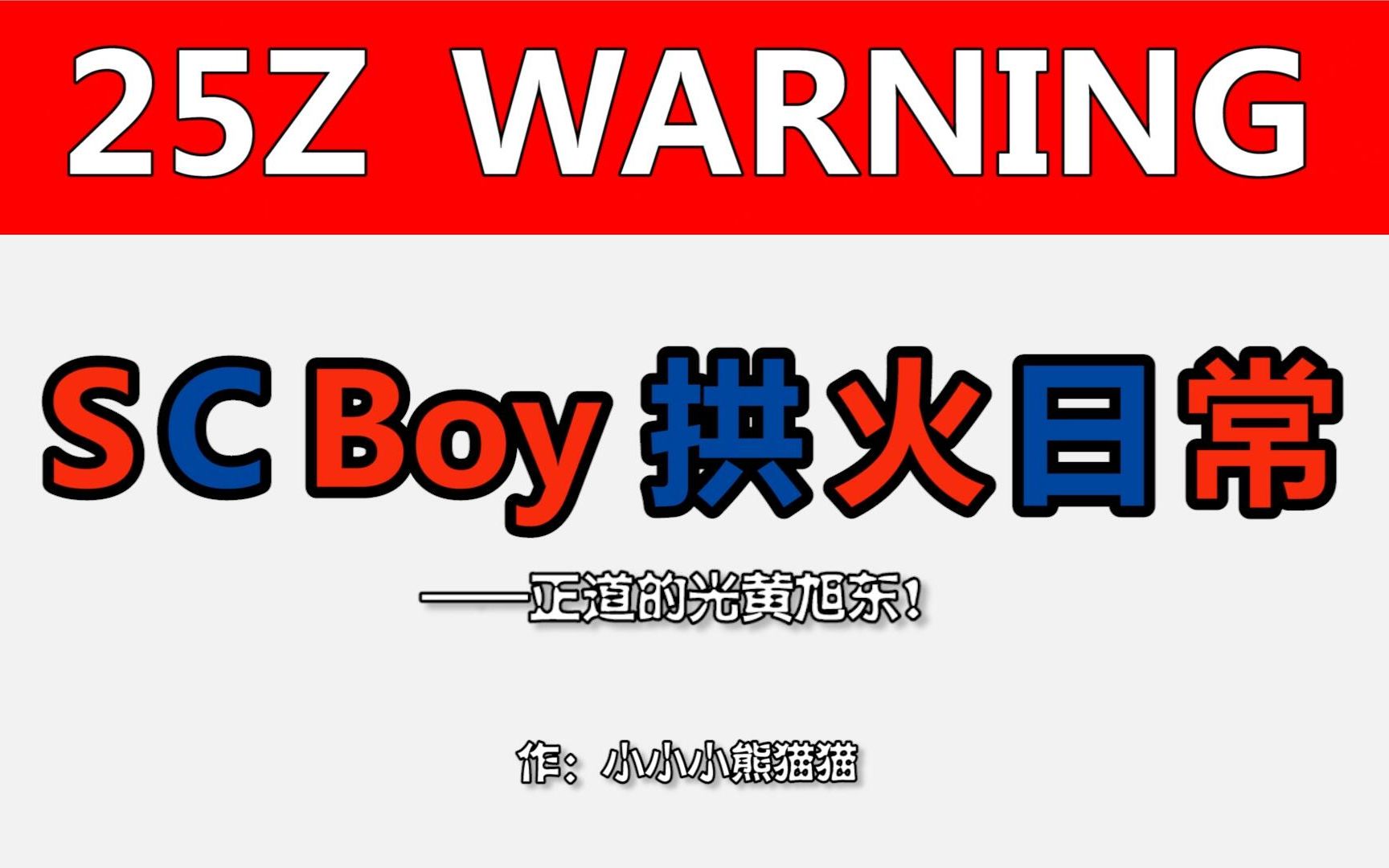 SCBOY拱火日常9——正道的光黄旭东!_哔哩哔哩_bilibili