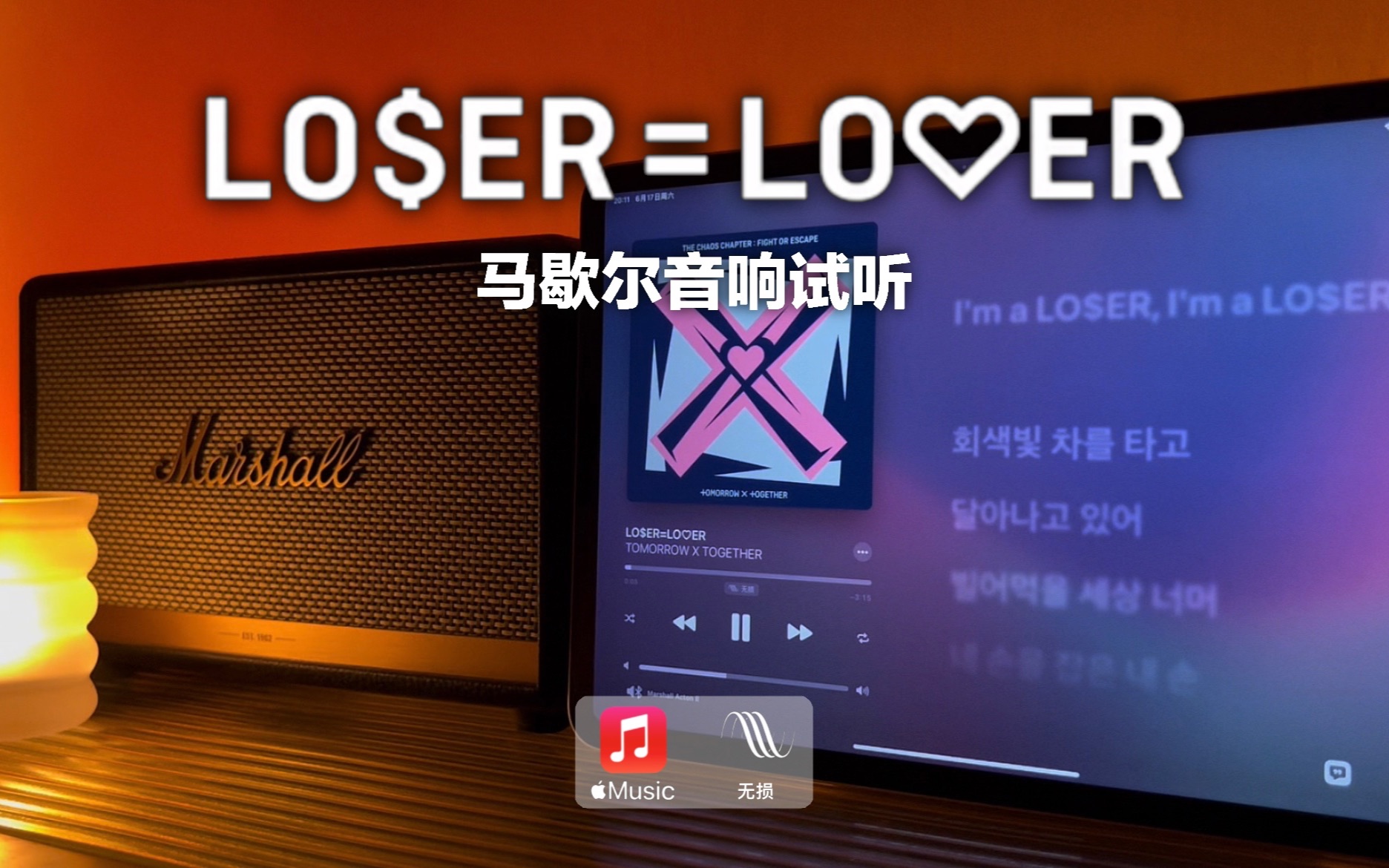 马歇尔音响试听｜LOSER=LOVER - TXT-屾奇-屾奇-哔哩哔哩视频