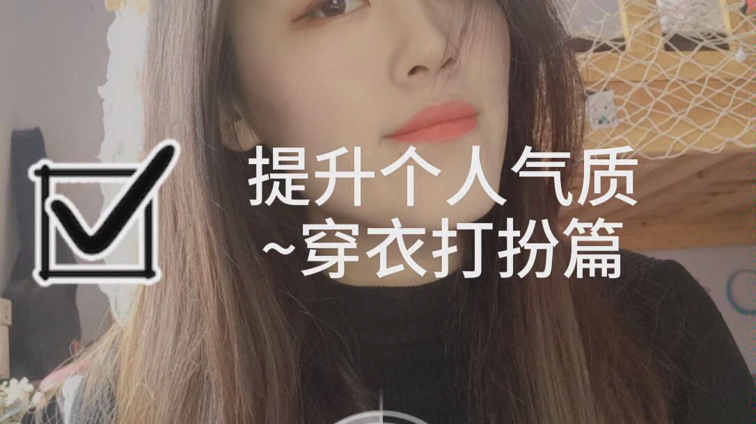 提升个人气质~穿衣打扮篇 穿衣打扮如何有气质呢,穿衣打扮很重要! 哔哩哔哩