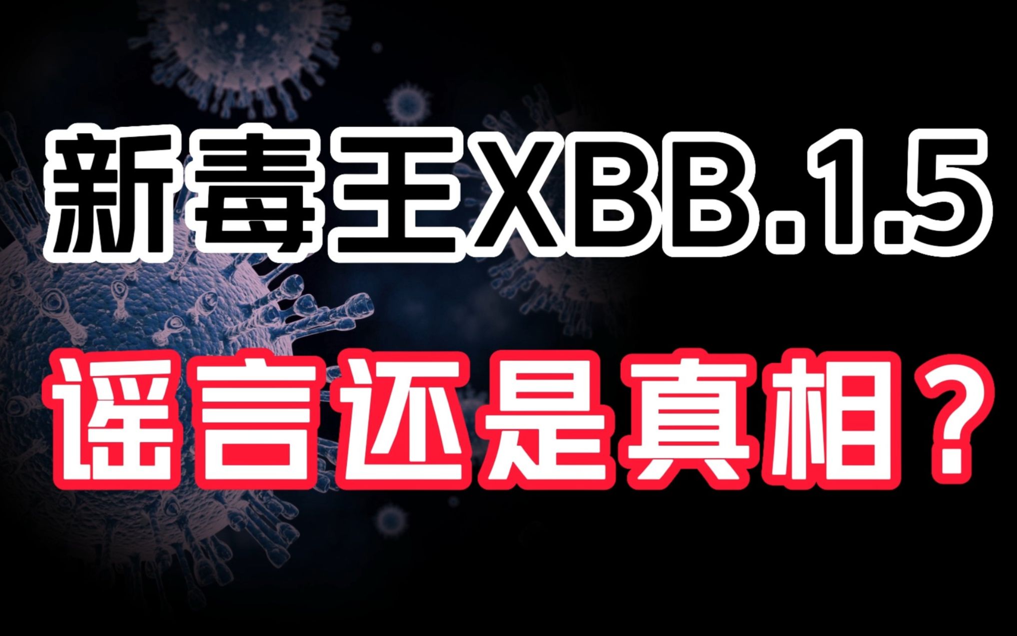 关于新毒王XBB.1.5，你必须了解的谣言与真相！ - 哔哩哔哩