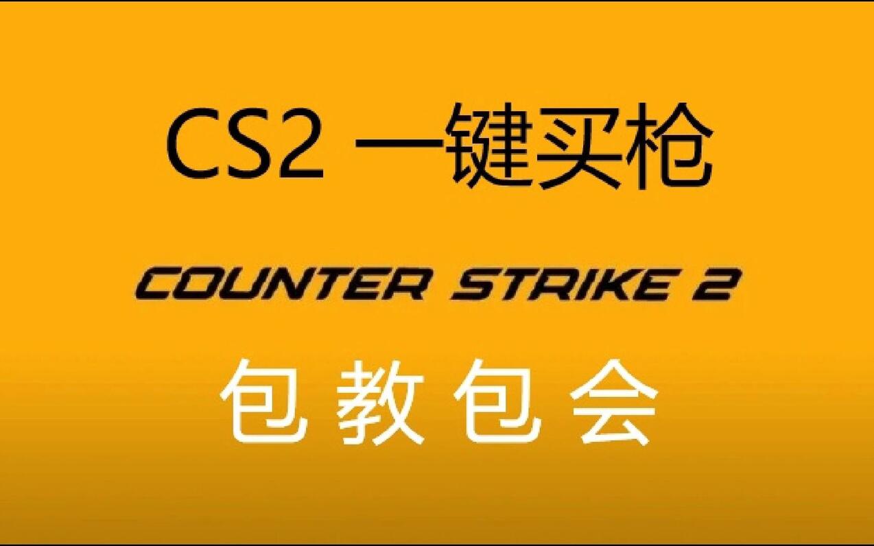 CS2 一键买枪 包教包会 10月5日最新更新 - 哔哩哔哩