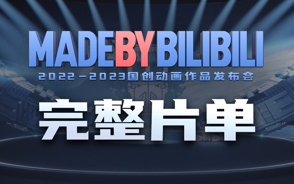 2022-2023 bilibili国创动画作品发布会完整片单-国创-全集-高清独家在线观看-bilibili-哔哩哔哩