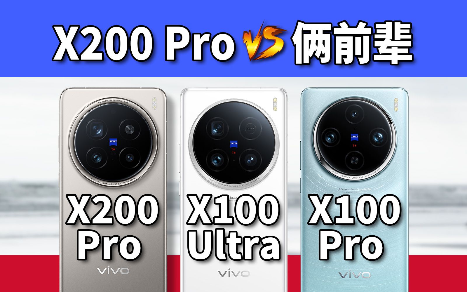 vivo X200 Pro对比X100 Ultra和X100 Pro。聊聊炫光吧-咋拍好ZPH-咋拍好ZPH-哔哩哔哩视频