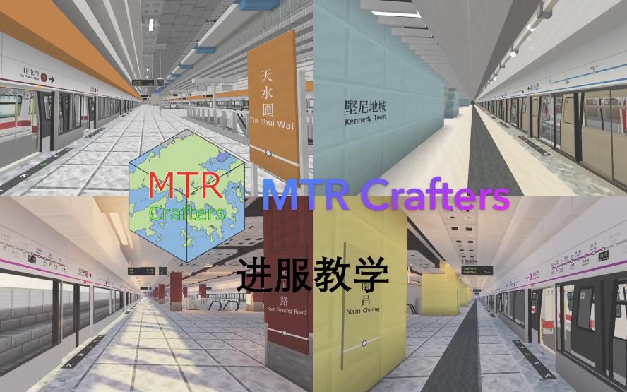 MTR官服进入教学 - 哔哩哔哩