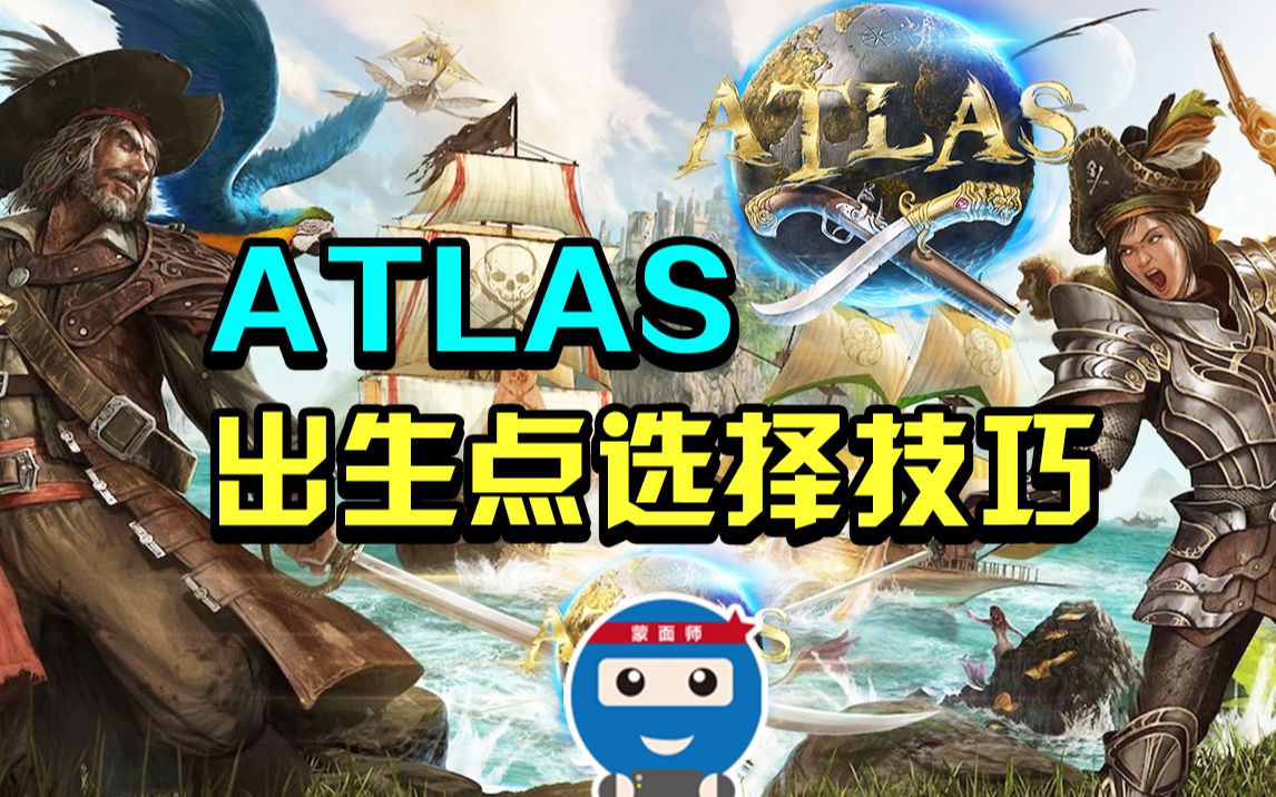 ATLAS阿特拉斯，选好地图出生点，轻松开局_哔哩哔哩_bilibili