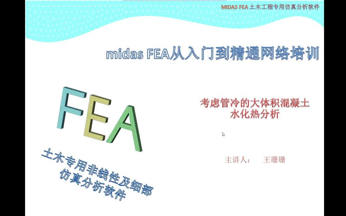 Midas Fea第二期大体积混凝土水化热分析_哔哩哔哩_bilibili