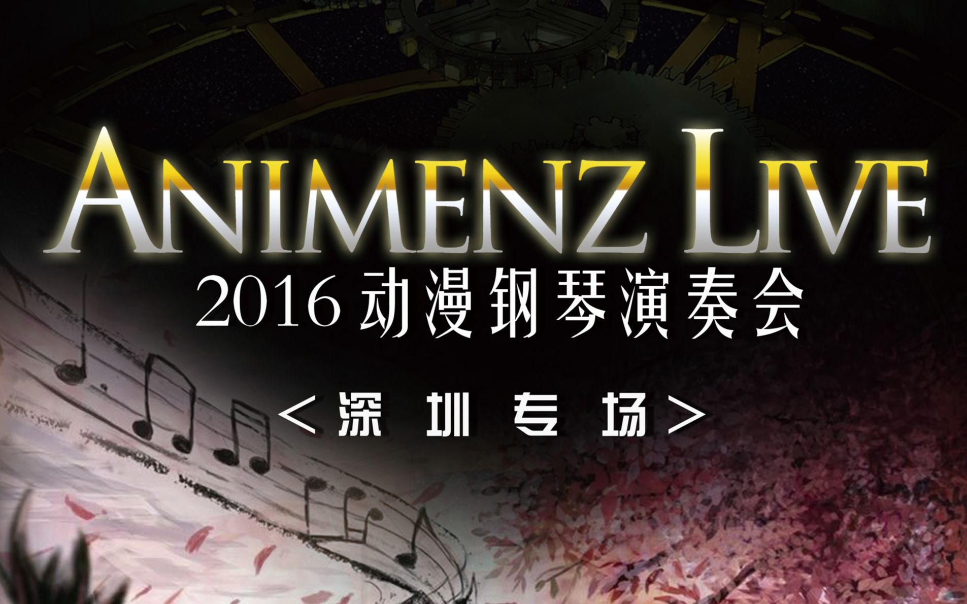 9/24-9/25 深圳专场演出★Animenz将在深圳为各地的粉丝们带来别开生面的“动漫音乐派对”！！-Animenzzz ...