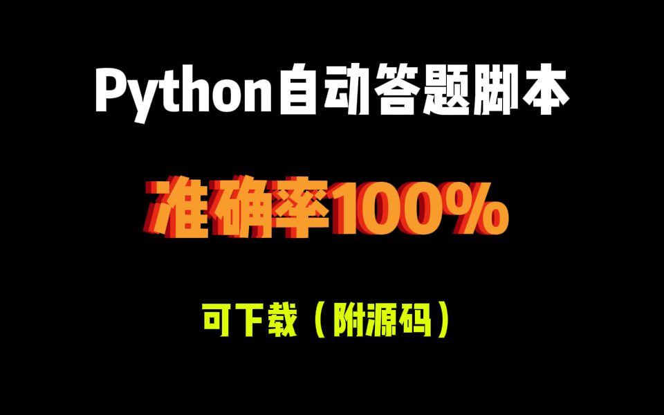 【python爬虫】用python简单的做了个自动答题脚本，轻松满分，速度超越9 哔哩哔哩