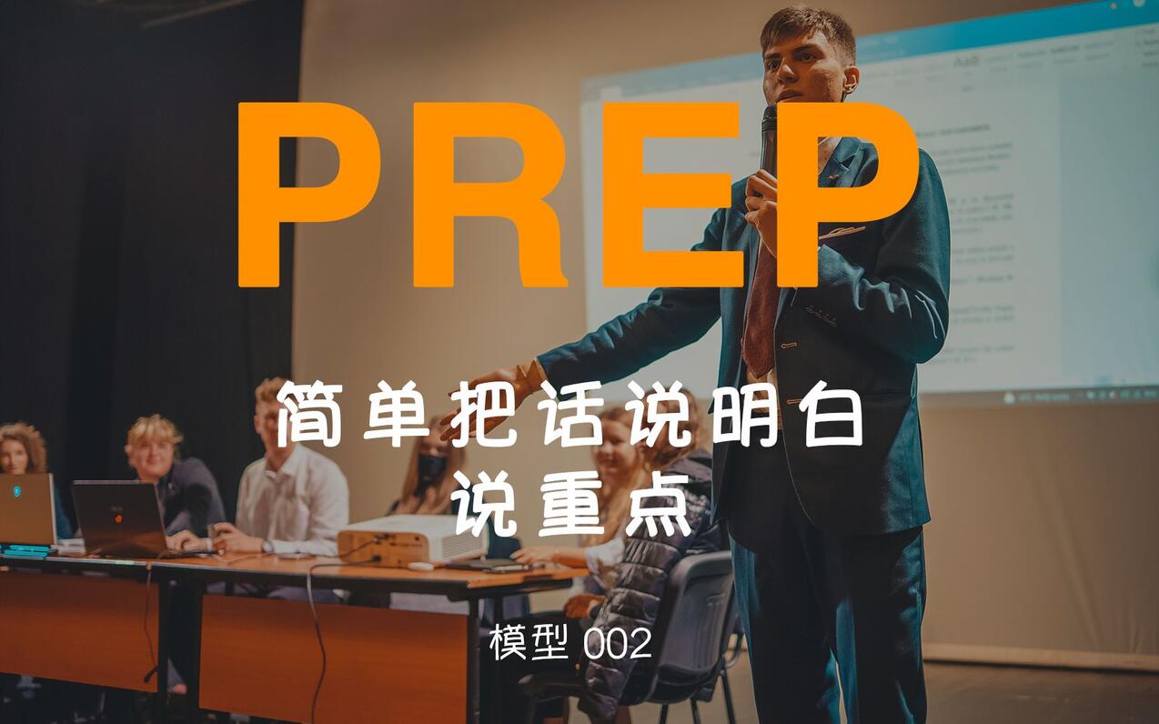 No.002『PREP』｜ 用PREP帮你简单把话说明白，说重点，结构化表... - 哔哩哔哩