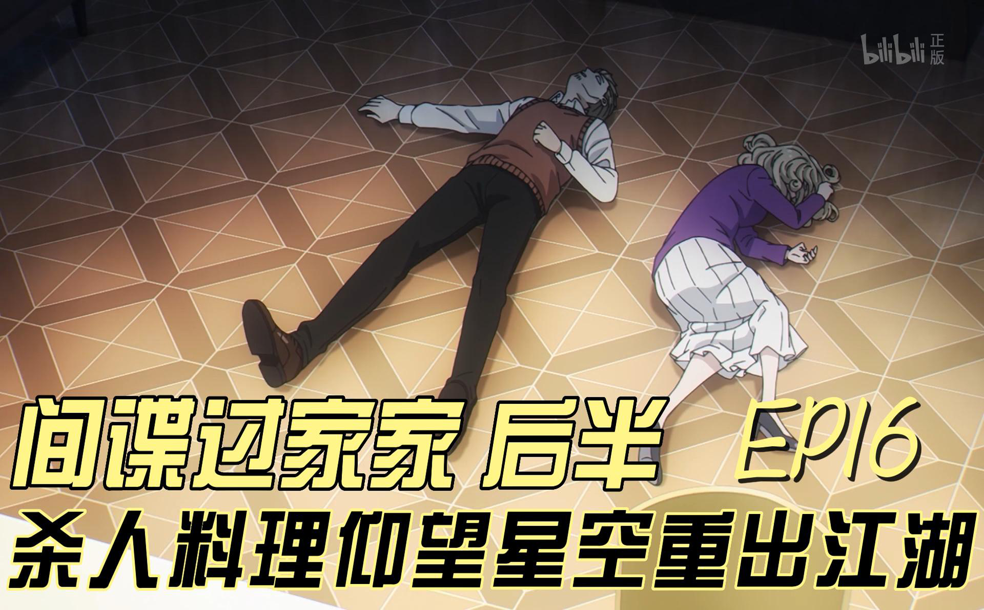 间谍过家家后半解说EP16-番剧-全集-高清正版在线观看-bilibili-哔哩哔哩