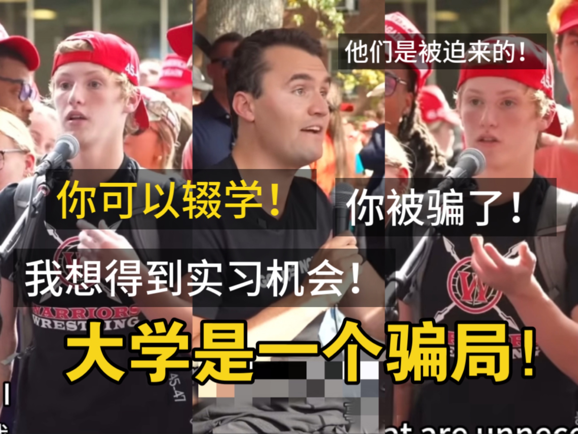 新【校园辩论】美国主持人Charlie kirk（查理 柯克）对线美国大学生！ 大学是个骗局！ 你被骗了！ 百分之50的人最后用不到大学文凭 ...