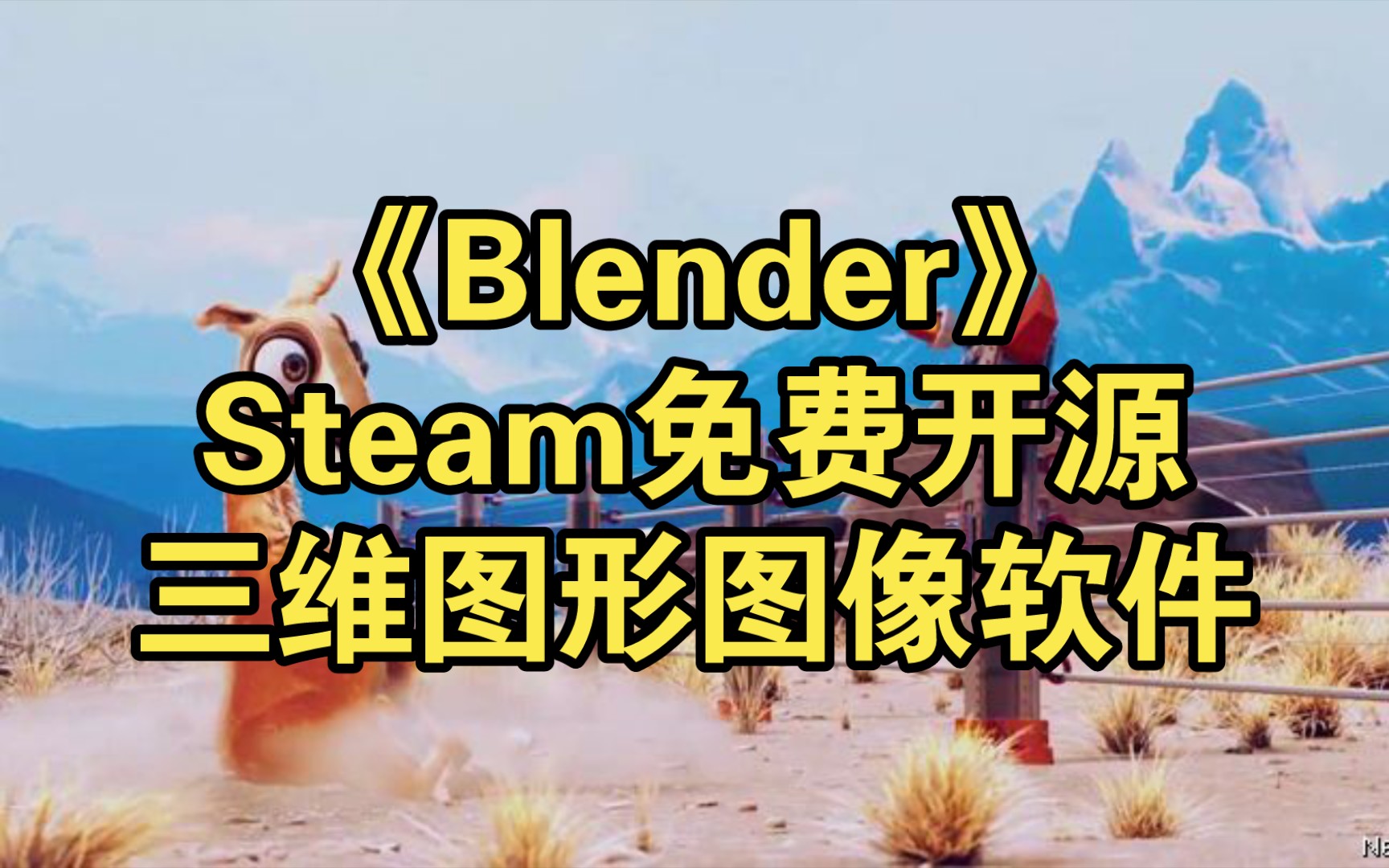 《Blender》Steam上免费开源三维图形图像软件 - 哔哩哔哩