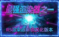 最强渲染器之一！RedShift v3.0.45解锁汉化版本，免费使用舒坦！ - 哔哩哔哩