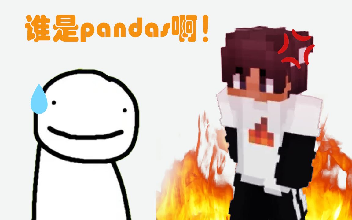 dream把sapnap叫成pandas合集_哔哩哔哩_bilibili