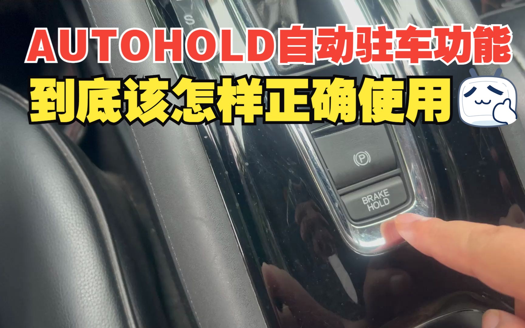 AUTOHOLD自动驻车功能该怎样使用，为什么新手爱用老司机却不爱用-老萧说车-老萧说车-哔哩哔哩视频