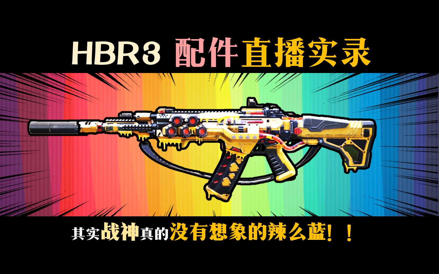 【玖珂的使命召唤】HBR3评测视频里的配件，直播实录！欢迎各路好汉尝试_哔哩哔哩_bilibili