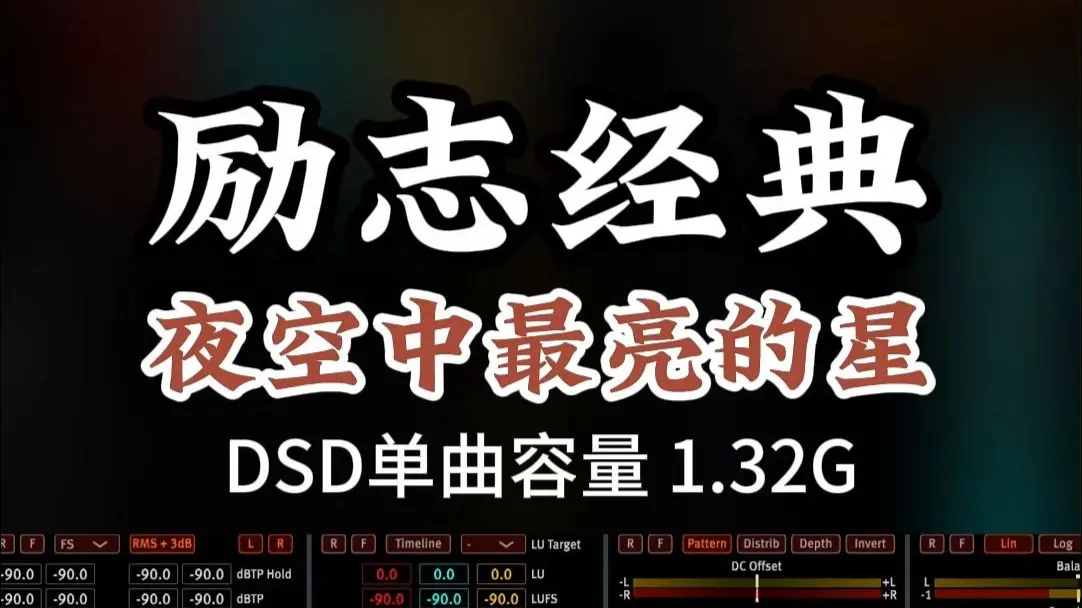 励志经典歌曲，坚持梦想，不懈努力！《夜空中最亮的星》DSD完整版1.32G，顶级hifi音乐，百万调音师专业录音棚制作_哔哩哔哩_bilibili